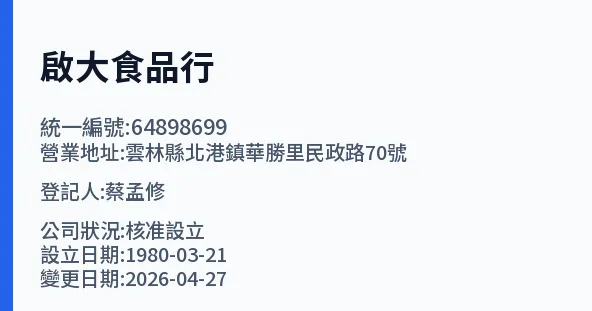 啟大食品行的照片-統編 64898699(雲林縣) 公司登記資料與營業項目詳細圖表