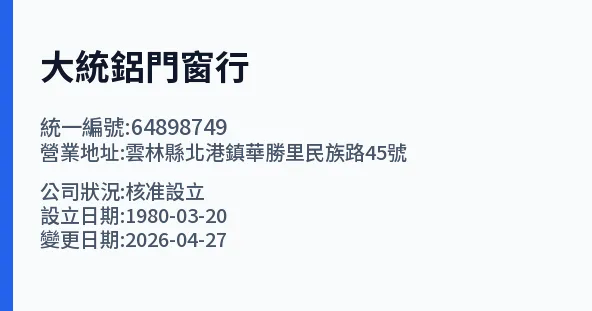 大統鋁門窗行的照片-統編 64898749(雲林縣) 公司登記資料與營業項目詳細圖表