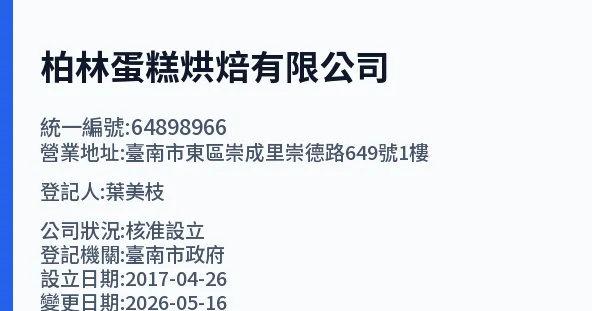 柏林蛋糕烘焙有限公司的照片-統編 64898966(臺南市) 公司登記資料與營業項目詳細圖表