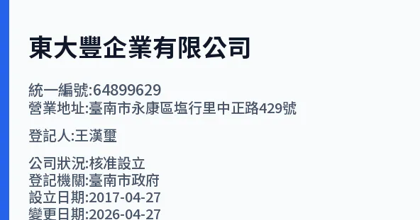 東大豐企業有限公司的照片-統編 64899629(臺南市) 公司登記資料與營業項目詳細圖表