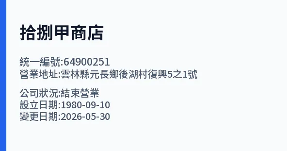 拾捌甲商店的照片-統編 64900251(雲林縣) 公司登記資料與營業項目詳細圖表