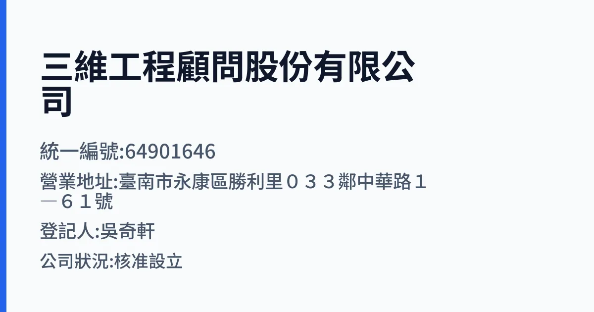 三維工程顧問股份有限公司 - 統編 64901646(臺南市) 公司登記資料與營業項目詳細圖表