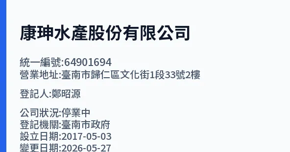 康珅水產股份有限公司的照片-統編 64901694(臺南市) 公司登記資料與營業項目詳細圖表
