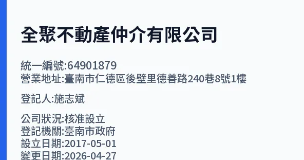全聚不動產仲介有限公司的照片-統編 64901879(臺南市) 公司登記資料與營業項目詳細圖表