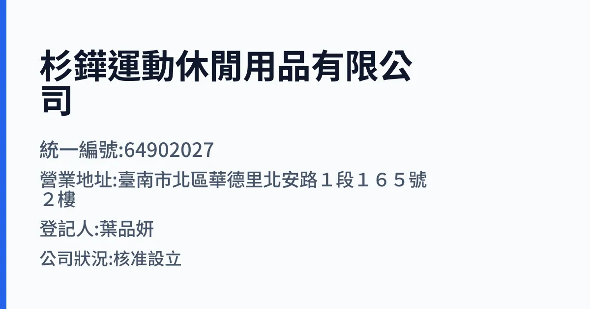杉鏵運動休閒用品有限公司 - 統編 64902027(臺南市) 公司登記資料與營業項目詳細圖表