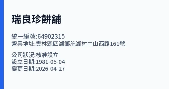 瑞良珍餅舖的照片-統編 64902315(雲林縣) 公司登記資料與營業項目詳細圖表
