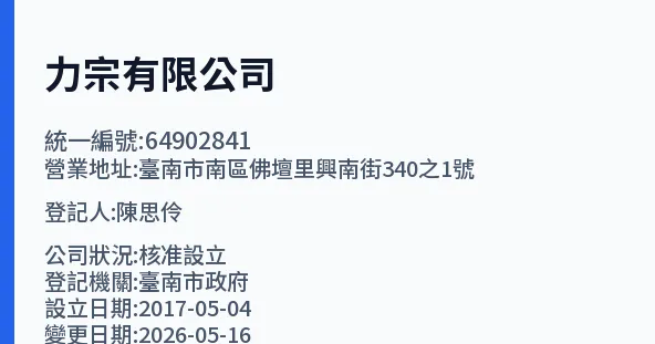 力宗有限公司的照片-統編 64902841(臺南市) 公司登記資料與營業項目詳細圖表