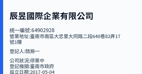 辰昱國際企業有限公司的照片-統編 64902928(臺南市) 公司登記資料與營業項目詳細圖表