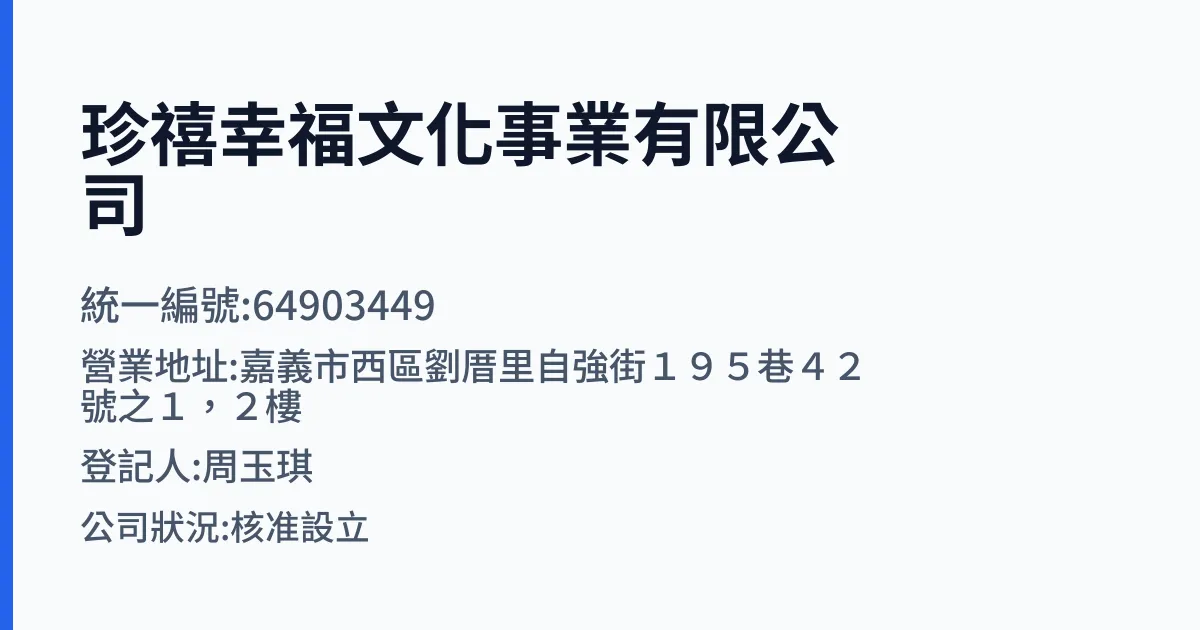 珍禧幸福文化事業有限公司 - 統編 64903449（嘉義市） 公司登記資料與營業項目詳細圖表