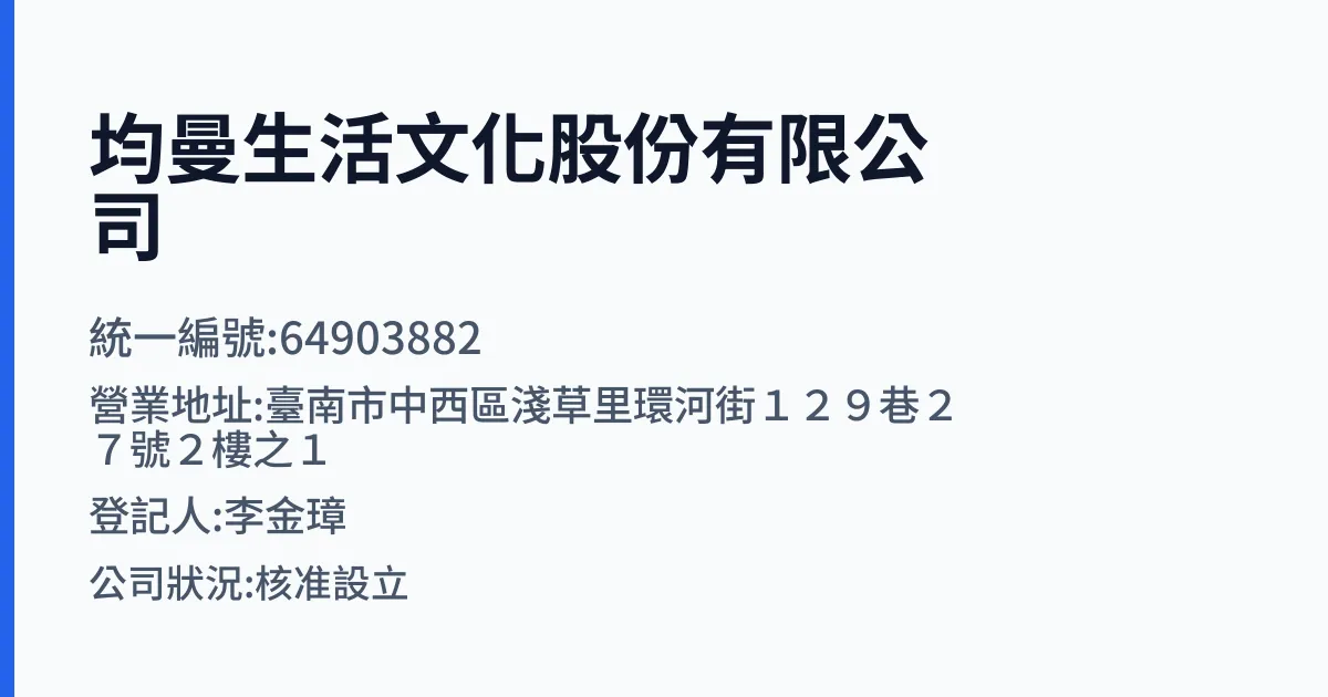 均曼生活文化股份有限公司 - 統編 64903882(臺南市) 公司登記資料與營業項目詳細圖表