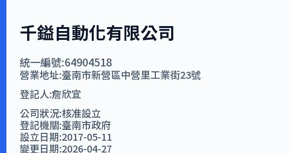 千鎰自動化有限公司的照片-統編 64904518(臺南市) 公司登記資料與營業項目詳細圖表