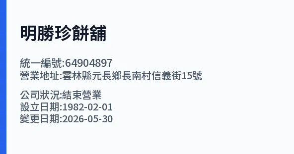 明勝珍餅舖的照片-統編 64904897(雲林縣) 公司登記資料與營業項目詳細圖表