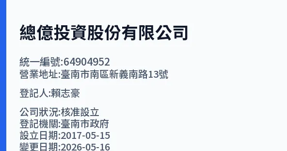 總億投資股份有限公司的照片-統編 64904952(臺南市) 公司登記資料與營業項目詳細圖表