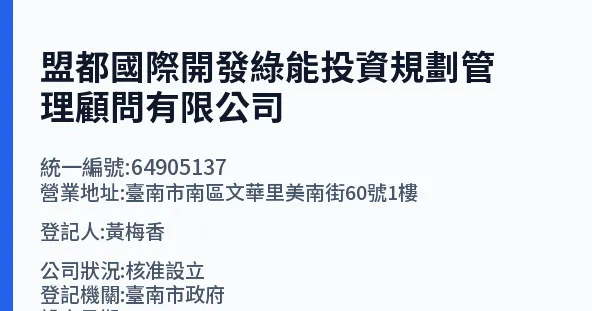盟都國際開發綠能投資規劃管理顧問有限公司的照片-統編 64905137(臺南市) 公司登記資料與營業項目詳細圖表