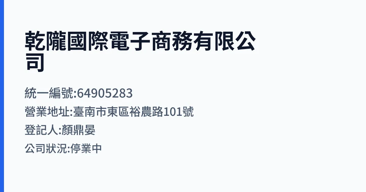 乾隴國際電子商務有限公司 - 統編 64905283(臺南市) 公司登記資料與營業項目詳細圖表