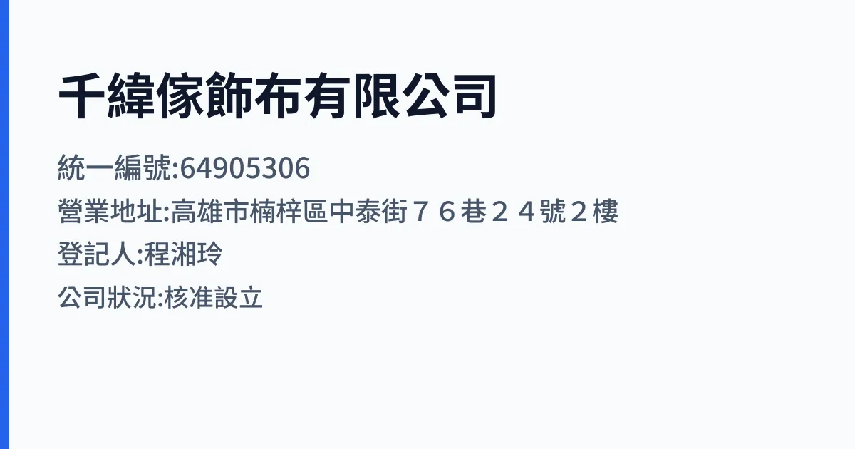 千緯傢飾布有限公司 - 統編 64905306(臺南市) 公司登記資料與營業項目詳細圖表
