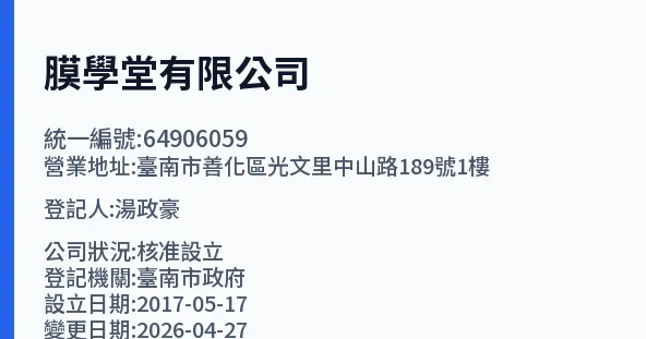 膜學堂有限公司的照片-統編 64906059(臺南市) 公司登記資料與營業項目詳細圖表