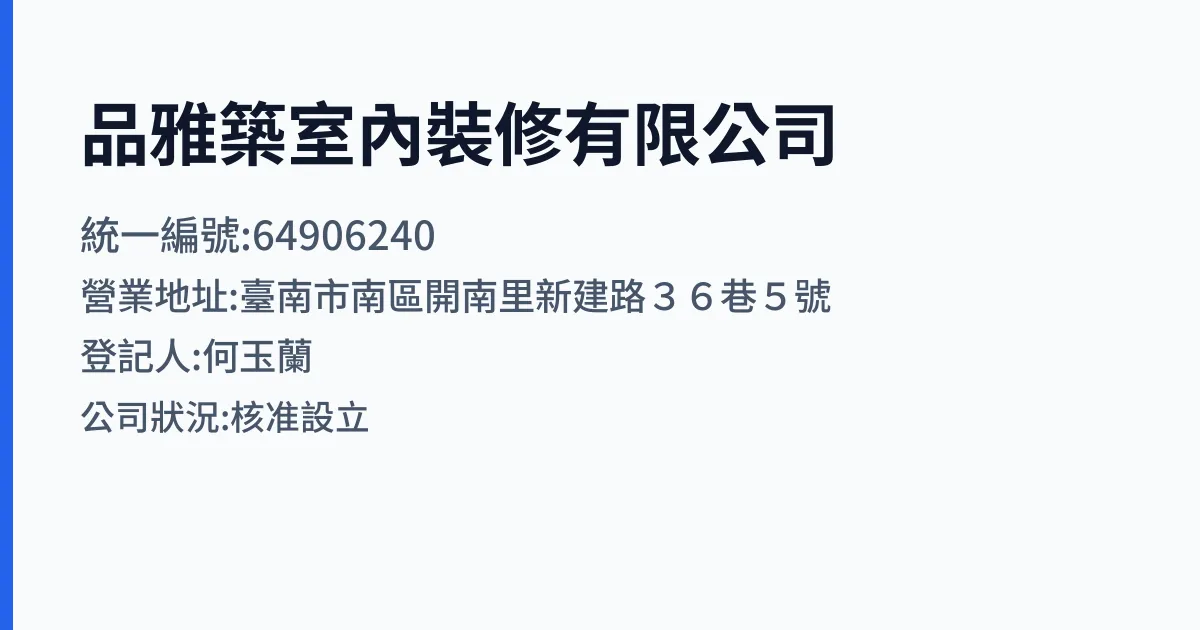 品雅築室內裝修有限公司 - 統編 64906240(臺南市) 公司登記資料與營業項目詳細圖表