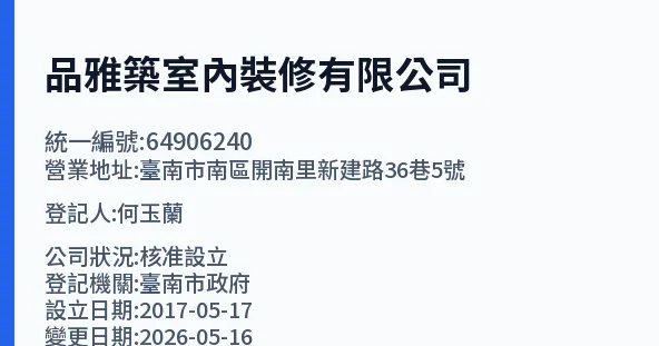 品雅築室內裝修有限公司的照片-統編 64906240(臺南市) 公司登記資料與營業項目詳細圖表