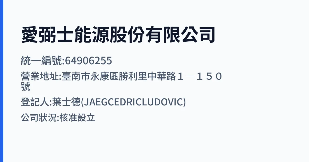 愛弼士能源股份有限公司 - 統編 64906255(臺南市) 公司登記資料與營業項目詳細圖表