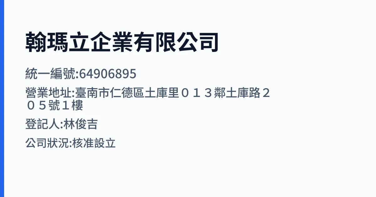 翰瑪立企業有限公司 - 統編 64906895(臺南市) 公司登記資料與營業項目詳細圖表