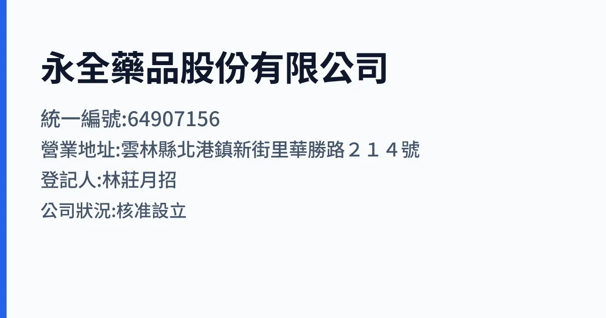 永全藥品股份有限公司 - 統編 64907156(雲林縣) 公司登記資料與營業項目詳細圖表