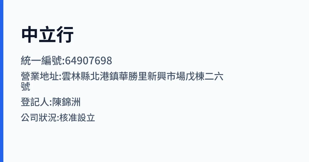 中立行 - 統編 64907698(雲林縣) 公司登記資料與營業項目詳細圖表