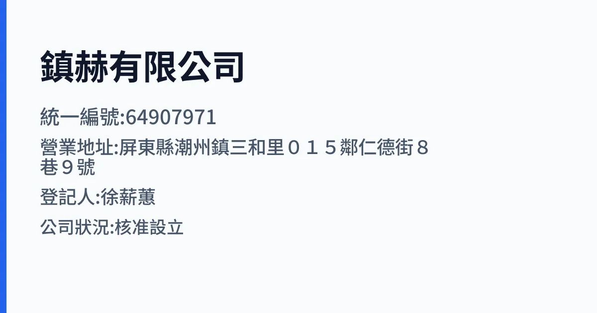 鎮赫有限公司 - 統編 64907971(臺南市) 公司登記資料與營業項目詳細圖表
