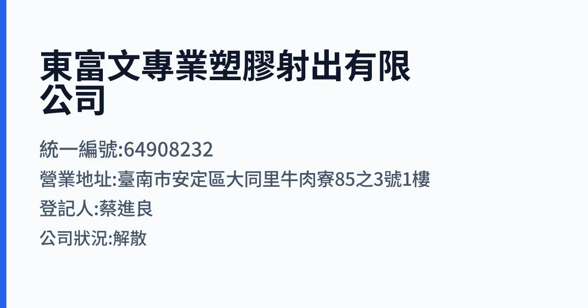 東富文專業塑膠射出有限公司 - 統編 64908232(臺南市) 公司登記資料與營業項目詳細圖表
