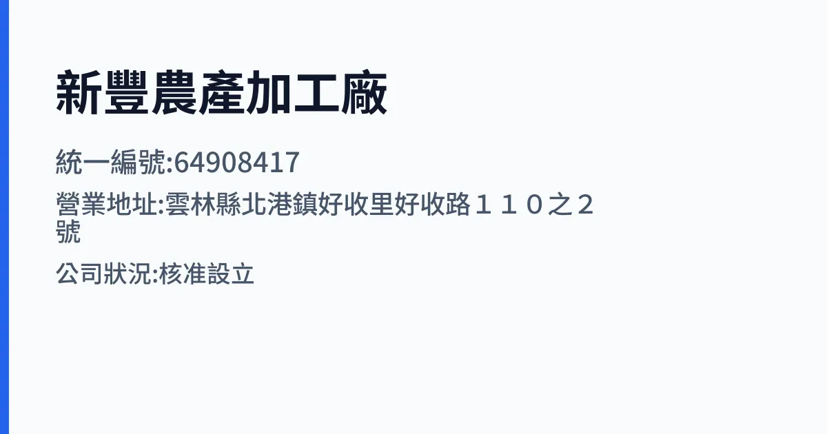 新豐農產加工廠 - 統編 64908417(雲林縣) 公司登記資料與營業項目詳細圖表