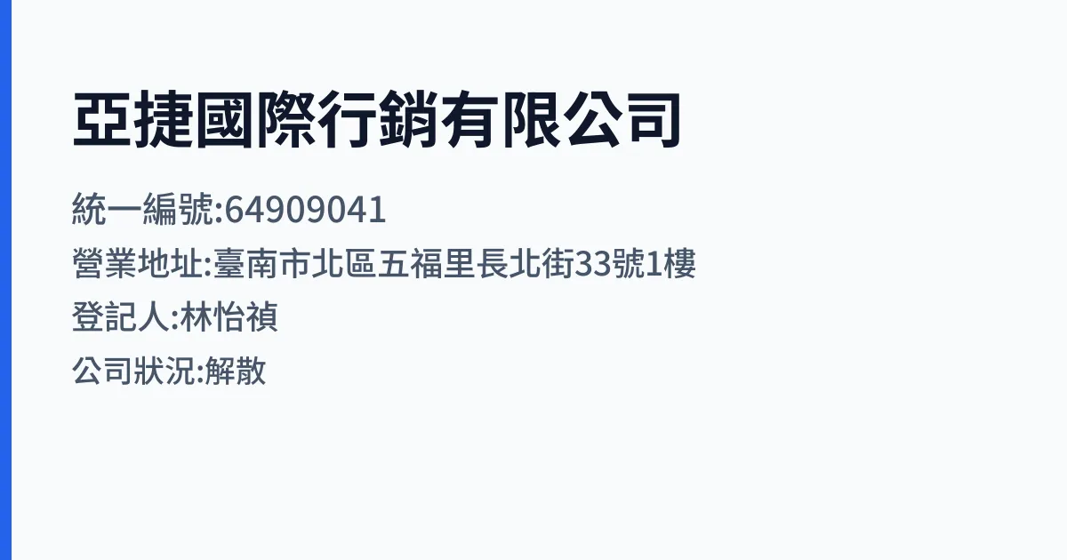 亞捷國際行銷有限公司 - 統編 64909041(臺南市) 公司登記資料與營業項目詳細圖表