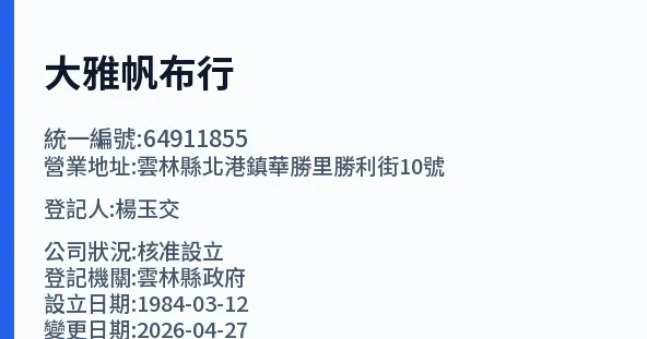 大雅帆布行的照片-統編 64911855(雲林縣) 公司登記資料與營業項目詳細圖表