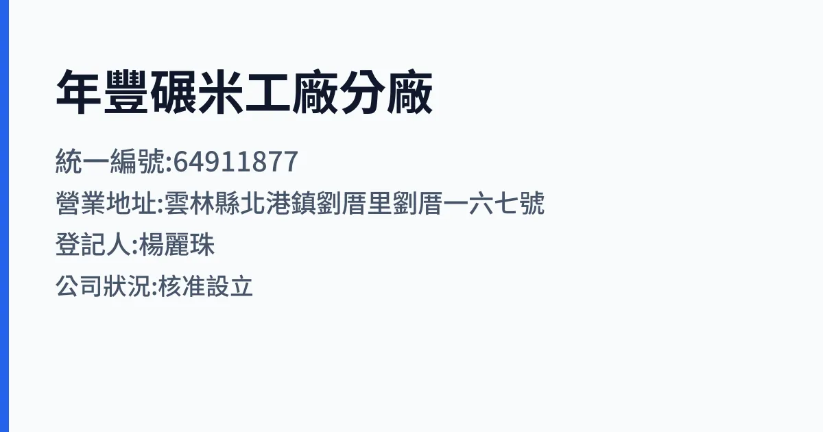 年豐碾米工廠分廠 - 統編 64911877(雲林縣) 公司登記資料與營業項目詳細圖表