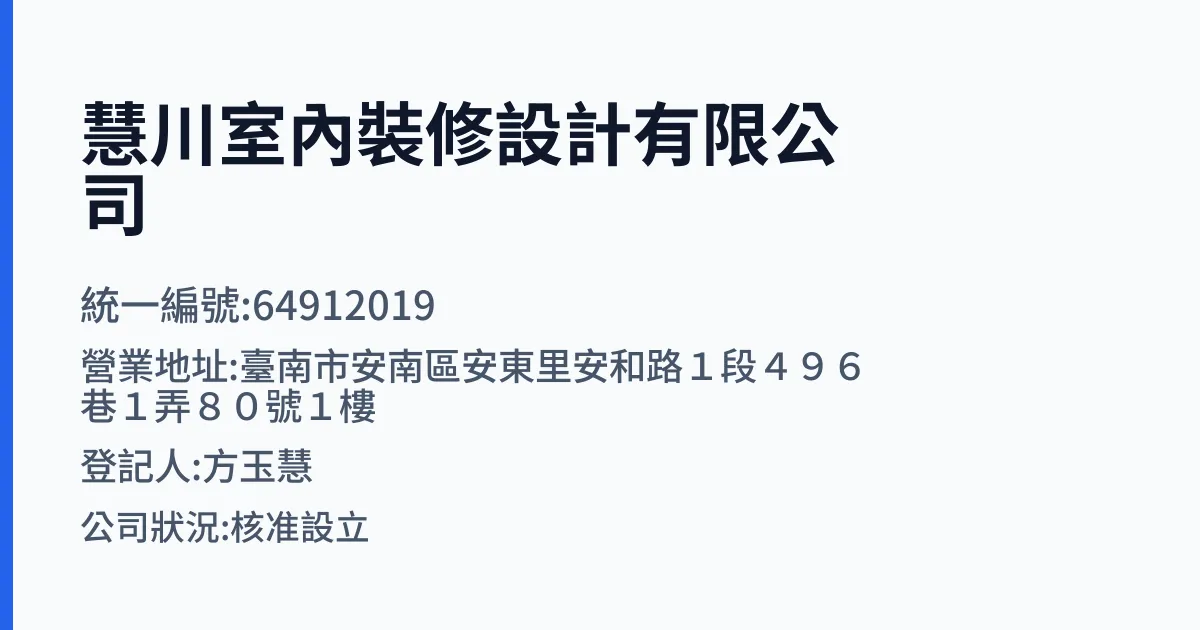 慧川室內裝修設計有限公司 - 統編 64912019(臺南市) 公司登記資料與營業項目詳細圖表