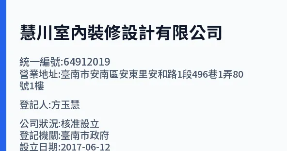 慧川室內裝修設計有限公司的照片-統編 64912019(臺南市) 公司登記資料與營業項目詳細圖表