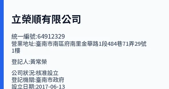 立榮順有限公司的照片-統編 64912329(臺南市) 公司登記資料與營業項目詳細圖表