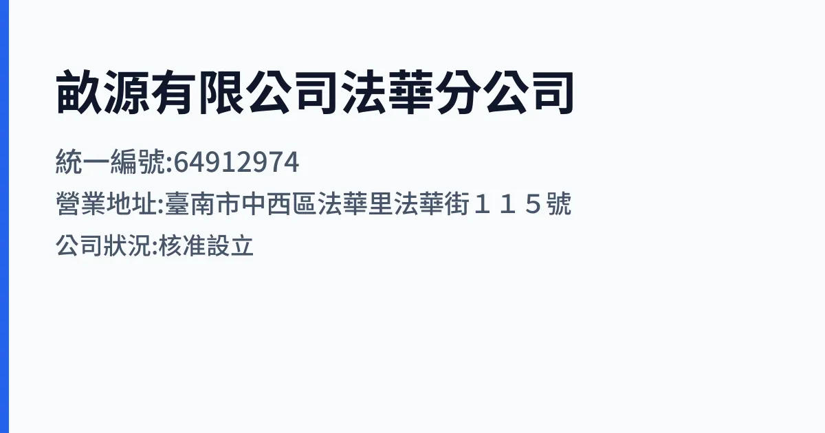 畝源有限公司法華分公司 - 統編 64912974(臺南市) 公司登記資料與營業項目詳細圖表