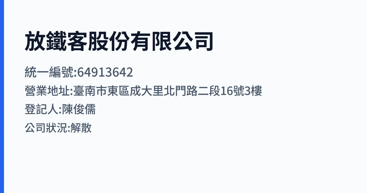 放鐵客股份有限公司 - 統編 64913642(臺南市) 公司登記資料與營業項目詳細圖表