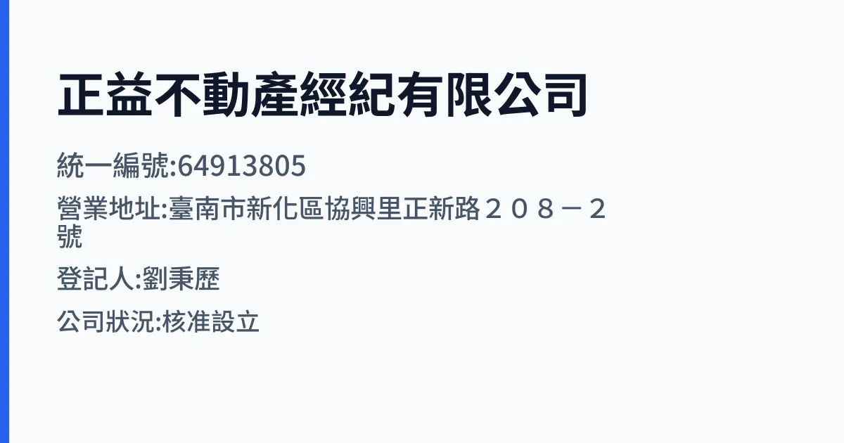 正益不動產經紀有限公司 - 統編 64913805(臺南市) 公司登記資料與營業項目詳細圖表
