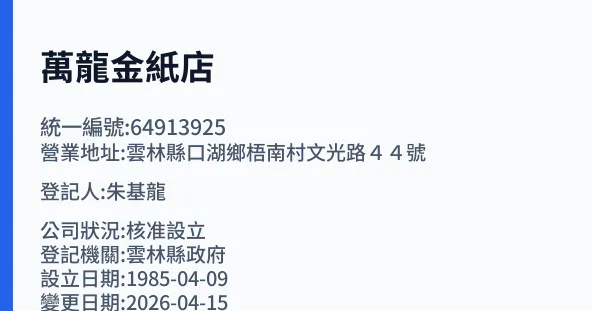 萬龍金紙店的照片-統編 64913925(雲林縣) 公司登記資料與營業項目詳細圖表
