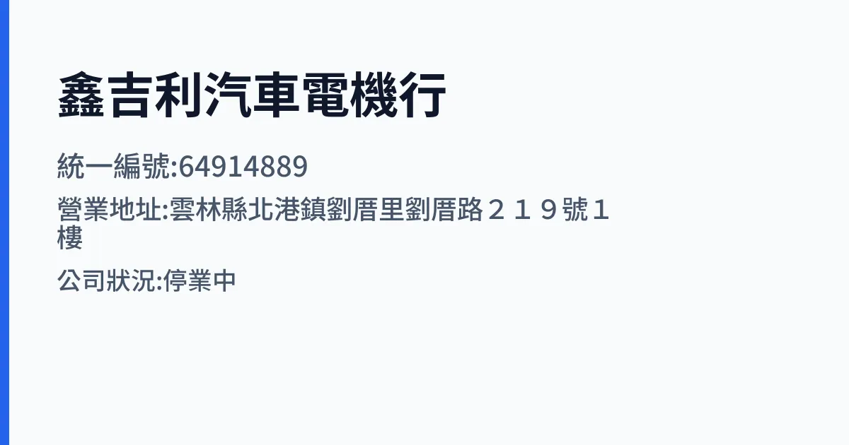 鑫吉利汽車電機行 - 統編 64914889（雲林縣） 公司登記資料與營業項目詳細圖表