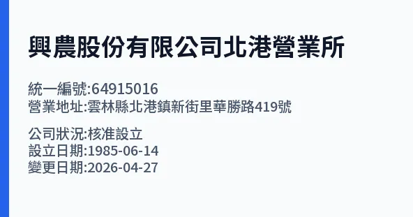 興農股份有限公司北港營業所的照片-統編 64915016(雲林縣) 公司登記資料與營業項目詳細圖表