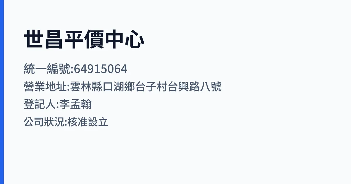 世昌平價中心 - 統編 64915064(雲林縣) 公司登記資料與營業項目詳細圖表