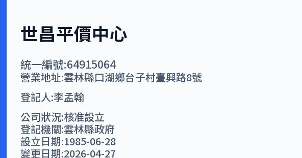 世昌平價中心的照片-統編 64915064(雲林縣) 公司登記資料與營業項目詳細圖表