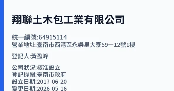 翔聯土木包工業有限公司的照片-統編 64915114(臺南市) 公司登記資料與營業項目詳細圖表