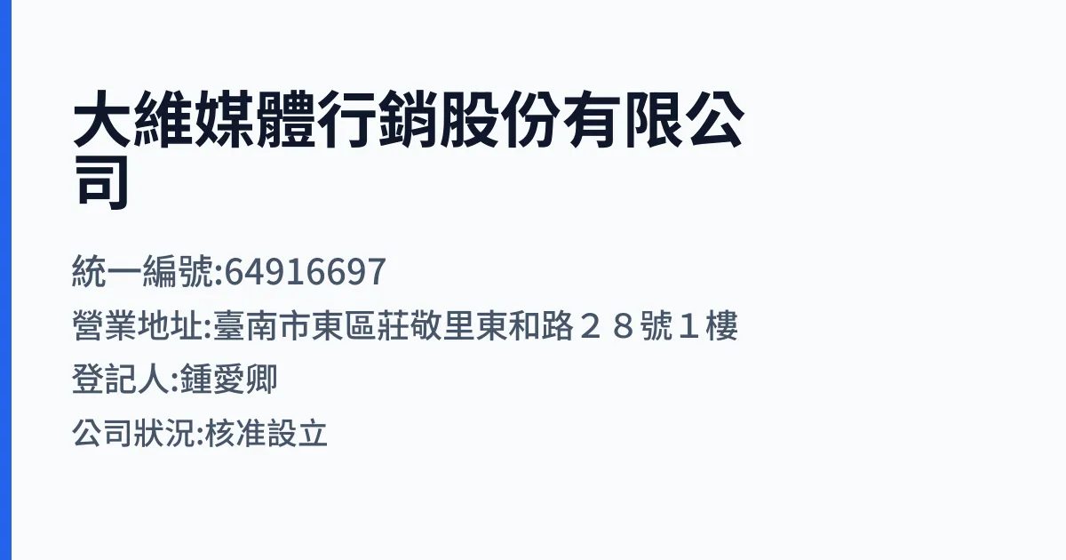 大維媒體行銷股份有限公司 - 統編 64916697(臺南市) 公司登記資料與營業項目詳細圖表