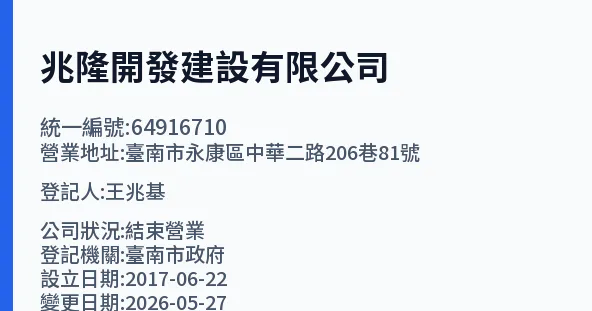 兆隆開發建設有限公司的照片-統編 64916710(臺南市) 公司登記資料與營業項目詳細圖表