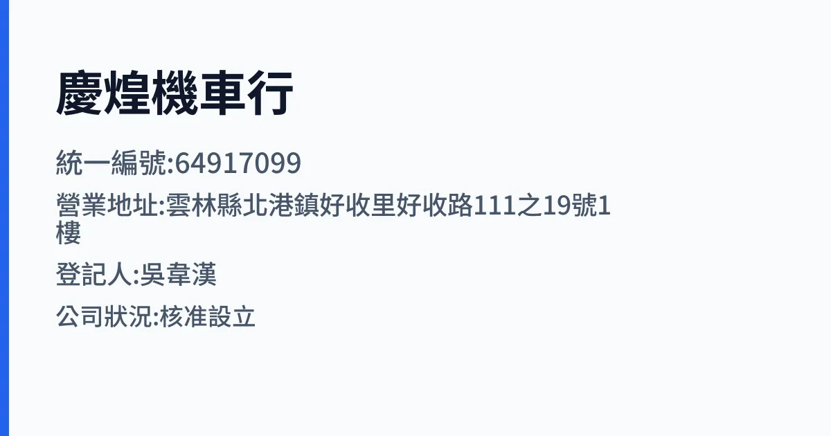 慶煌機車行 - 統編 64917099(雲林縣) 公司登記資料與營業項目詳細圖表