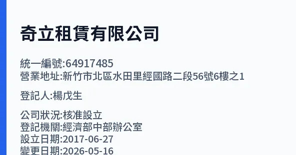 奇立租賃有限公司的照片-統編 64917485(新竹市) 公司登記資料與營業項目詳細圖表