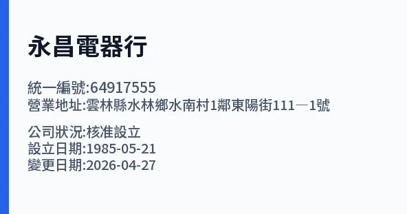 永昌電器行的照片-統編 64917555(雲林縣) 公司登記資料與營業項目詳細圖表